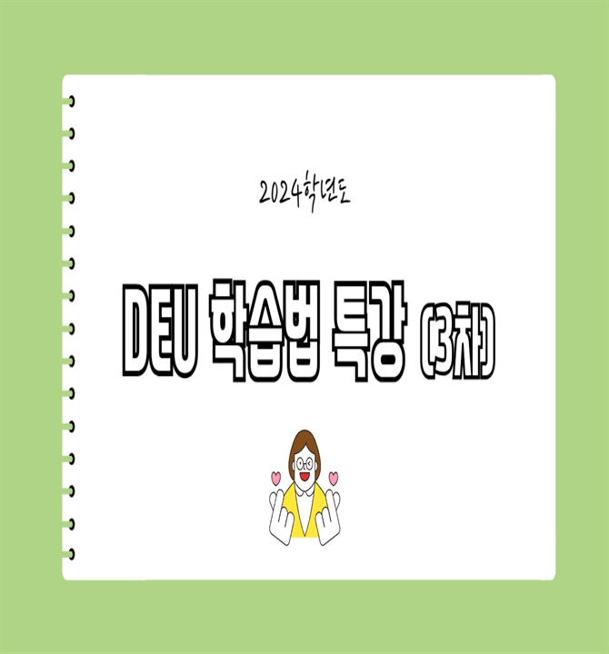 2024학년도 DEU 학습법 특강